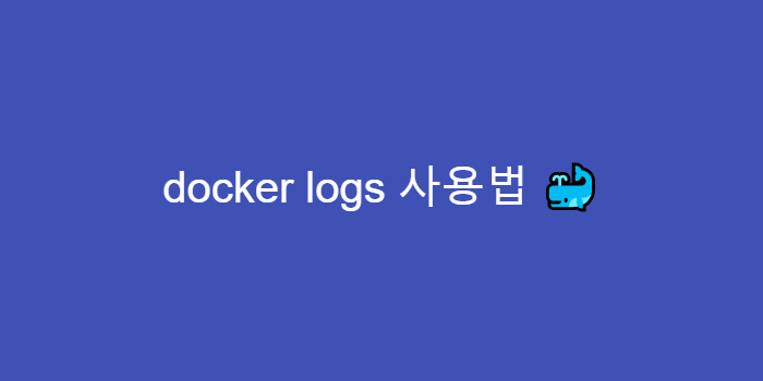 TIL 1 | docker logs 사용법